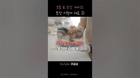 모듬 조각케이크 포장은 이렇게 한답니다 8조각 케이크 Youtube