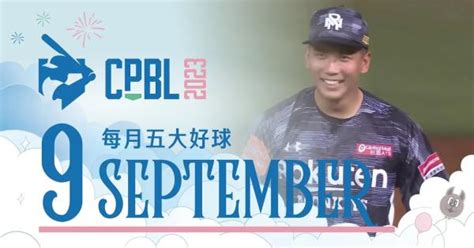 中華職棒 Cpbl每月五大好球 Top 5 Nice Plays Of The Month 202309