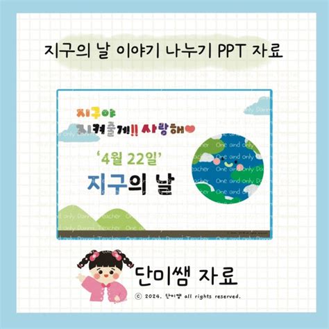 단미쌤 4월 22일 지구의 날 이야기 나누기 Ppt 자료 활동 자료 네이버 블로그