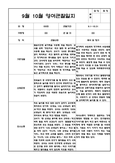 9월 10월 만2세 관찰일지 5명 관찰내용 해석 및 평가 평가인증 A자료 인문교육