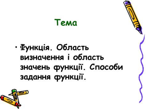 Функція Область визначення і область значень функції Способи задання функції Ppt