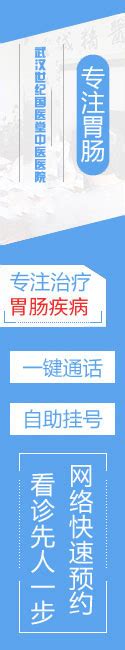 武汉世纪国医堂中医医院有限公司 武汉国医堂医院官网 武汉胃肠 肠道 胃镜 呼气 品牌专科医院 医保