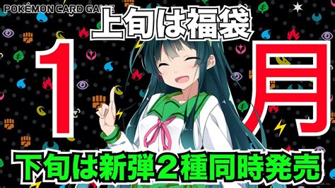 【ポケカ新弾】ポケカは年始から大忙し！？プレイヤーもコレクターも要注目です！ Youtube