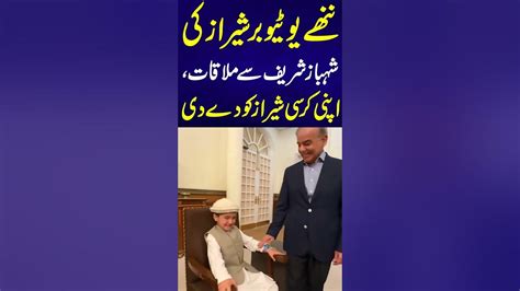Youtuber Shiraz Met Prime Minister Shahbaz Sharif Shirazi Village