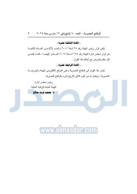 الرقابة المالية تصدر ضوابط الترخيص واستمراره للوظائف الرئيسية بالشركات