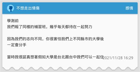 不想走出情傷 感情板 Dcard
