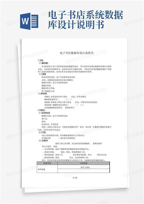 电子书店系统数据库设计说明书word模板下载编号qvrgaxmp熊猫办公