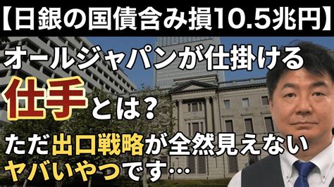 【日銀の国債含み損105兆円】オールジャパンが仕掛ける仕手とは？ただ出口戦略が全然見えないヤバいやつです Youtube