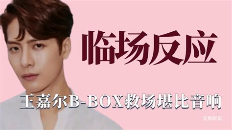 临场反应王嘉尔B BOX救场堪比音响林俊杰把高音唱到喉咙冒烟 YouTube