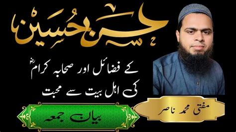 بیان جمعہ سیدنا حسن و حسین رضی اللّٰہ کے فضائل اور صحابہ کرام کی اہل