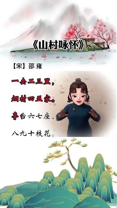 山村咏怀 古诗词 古诗手势舞 国学启蒙幼儿手指舞 古诗 Youtube