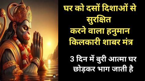 Ghar Ko Buri Atma Se Surakshit Karne Wala Hanuman Shabar Mantra Youtube