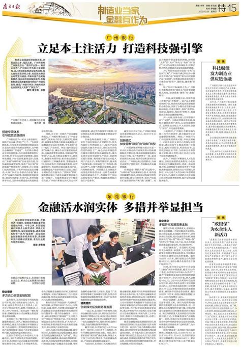 第at15版：《制造业当家 金融有作为》2022 12 29南方日报数字报南方网