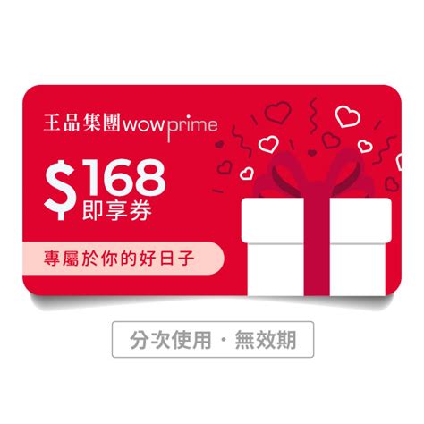 生日祝福 【王品集團】168元好禮即享券 限定品牌使用分次使用．無效期 Line 禮物