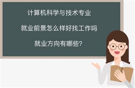 计算机科学与技术专业就业前景怎么样 好找工作吗就业方向有哪些