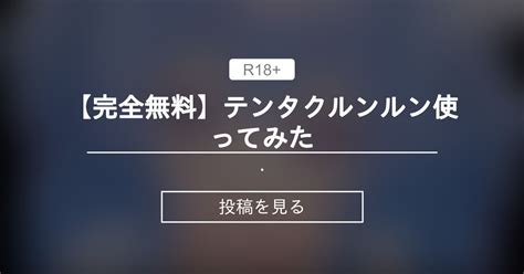 【完全無料】テンタクルンルン使ってみた はっぴーめるちわーるど めるちの投稿｜ファンティア Fantia