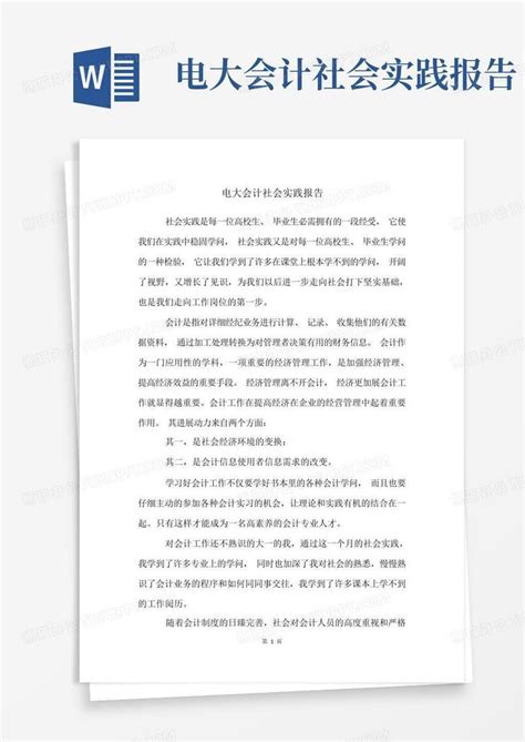 电大会计社会实践报告Word模板下载 编号ldmbvmdj 熊猫办公