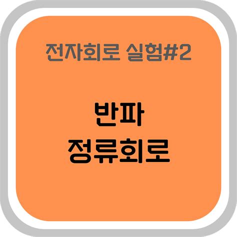 [전자회로 실험 2] 반파 정류회로