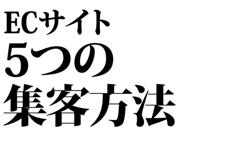 ゼロから「ecサイトの集客」を実現する5つの方法