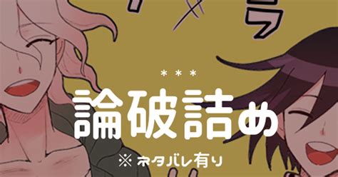超弾丸論破2【腐】 論破詰め3＋お知らせ ハートフル肉。のマンガ 新弾丸論破v3【腐】 日狛 最王 Pixiv
