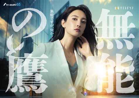 （写真）菜々緒、有能オーラ半端ないのに“圧倒的無能”ヒロインに！ ドラマ『無能の鷹』10月スタート ドラマ ニュース ｜クランクイン！