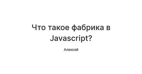 Что такое фабрика в Javascript — Teletype