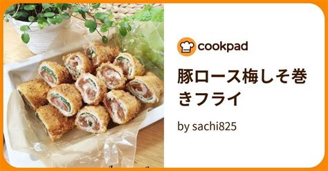 豚ロース梅しそ巻きフライ By Sachi825 【クックパッド】 簡単おいしいみんなのレシピが394万品