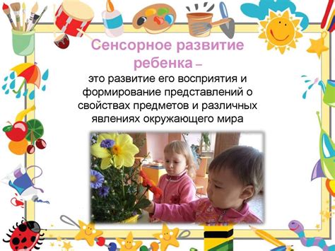 Сенсорное развитие детей раннего возраста - презентация онлайн