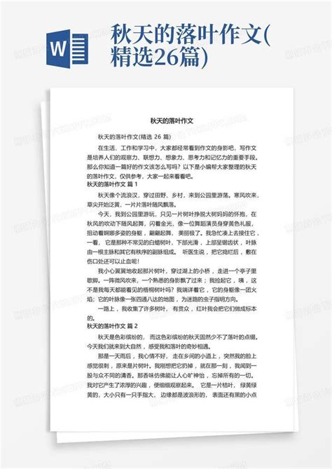 秋天的落叶作文 精选26篇 Word模板下载 编号lwdpjrjr 熊猫办公