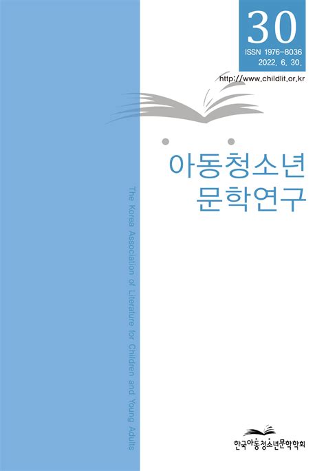 어린이날 100주년 어린이운동의 근본을 되새기는 방정환의 새 자료 아동청소년문학연구 한국아동청소년문학학회 논문