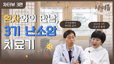 분당차여성병원 부인암센터 난소암 3기 3번의 재발을 극복한 환자의 항암 치료 이야기 네이버 Tv