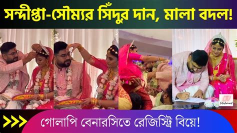 সন্দীপ্তা সৌম্যর সিঁদুর দান মালা বদল থেকে রেজিস্টি বিয়ে Sandipta