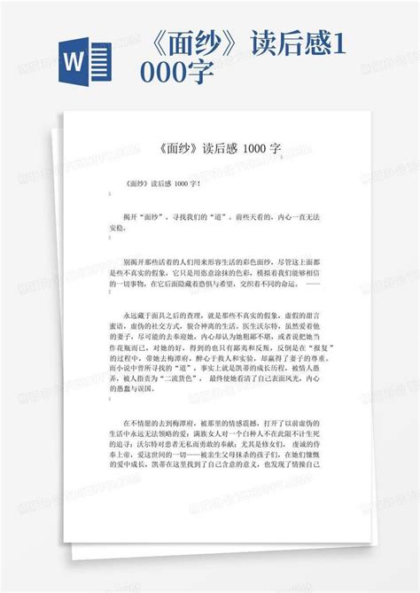 《面纱》读后感1000字 Word模板下载编号lknvyeym熊猫办公