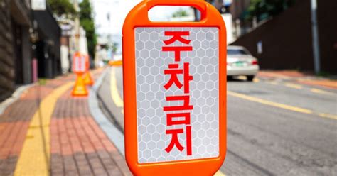 민폐 주차 차량에 주차금지 입간판 올렸다 재물손괴로 기소법원 판단은