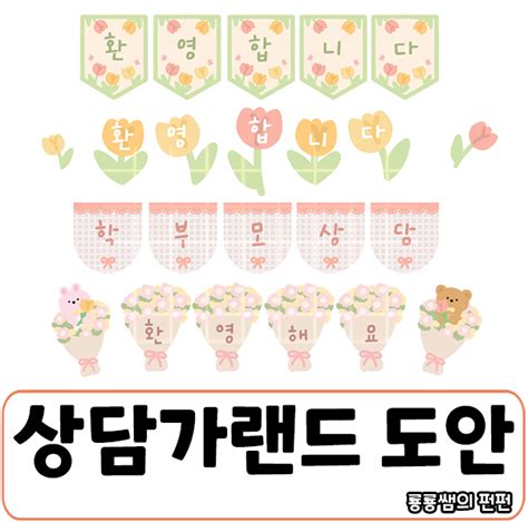 룡룡쌤 학부모 상담 가랜드 무료도안 환영합니다 봄가랜드 튤립 행사 장식 교실 환경구성 네이버 블로그