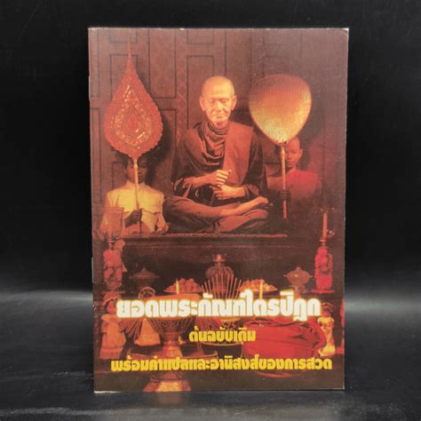 หนังสือ ยอดพระกัณฑ์ไตรปิฎก ต้นฉบับเดิม พร้อมคำแปลและอานิสงส์ของการสวด รหัส 1077669 ขายหนังสือยอด