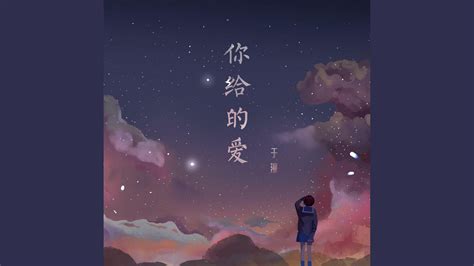 你给的爱 Youtube Music