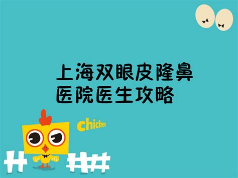 上海隆鼻医院医生哪里好？上海隆鼻大咖测评 知乎