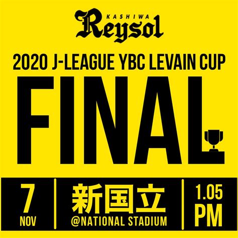 ルヴァンカップ決勝に行きたい 。 明日は輝く。
