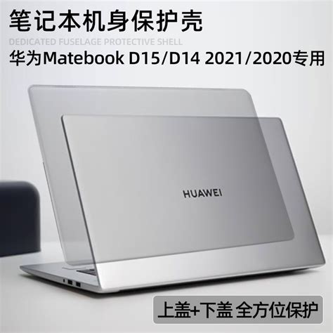 适用于华为matebook笔记本保护壳matebook D15 2021 2020机身透明保护壳mated15外壳防摔防刮壳华为裸机壳 虎窝淘