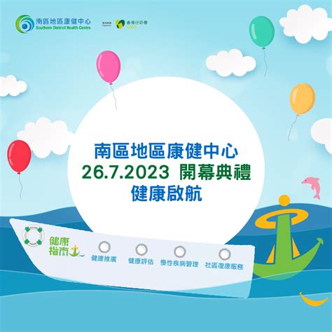 南區地區康健中心 健康指南