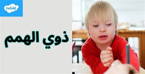 ذوي الهمم من هم ذوي الاحتياجات الخاصة؟