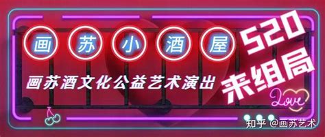 画苏小酒屋丨520浦江有真爱暨画苏酒文化公益艺术演出活动 知乎