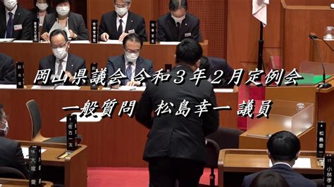 岡山県議会 令和3年2月定例会 一般質問 松島幸一 議員 YouTube