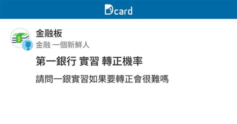 第一銀行 實習 轉正機率 金融板 Dcard