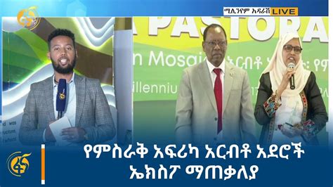 የምስራቅ አፍሪካ አርብቶ አደሮች ኤክስፖ ማጠቃለያ Youtube