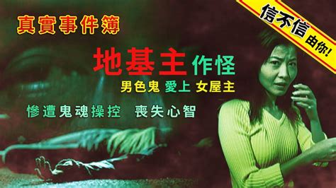 信不信由你！地基主作怪？！男色鬼愛上女屋主慘遭鬼魂操控喪失心智│《經典好節目》神出鬼沒精選版回顧系列 Youtube