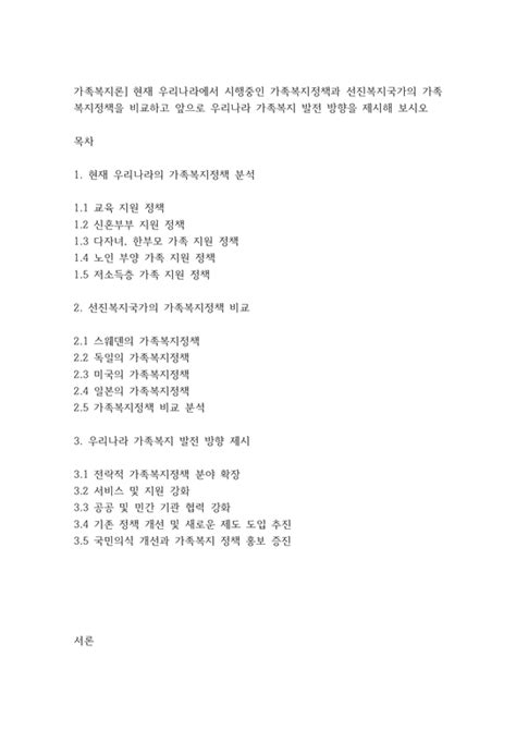 가족복지론 현재 우리나라에서 시행중인 가족복지정책과 선진복지국가의 가족 복지정책을 비교하고 앞으로 우리나라 가족복지 발전 방향을
