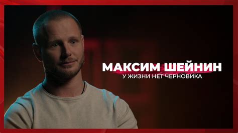 У жизни нет черновика | Максим Шейнин - YouTube
