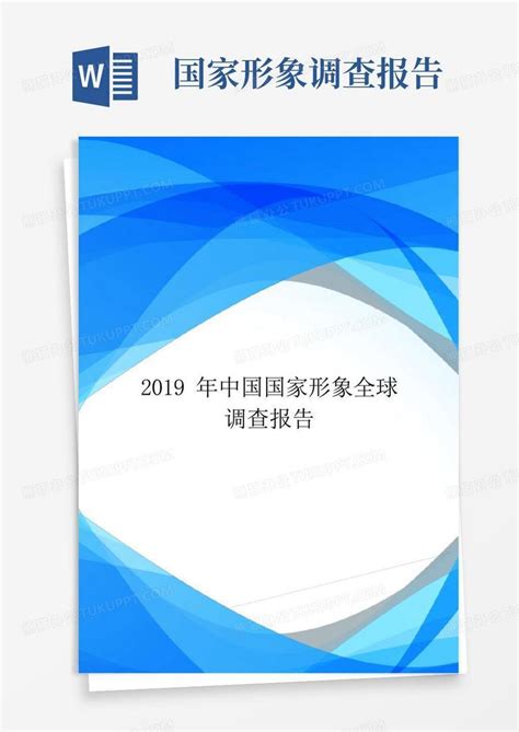2019年中国国家形象全球调查报告docword模板下载编号qxowwnxw熊猫办公